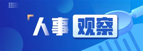 人事观察｜今年两会结束后，中央首次对省级党委主要负责同志职务进行调整三省区党委主要负责同志职务调整工作梁言顺