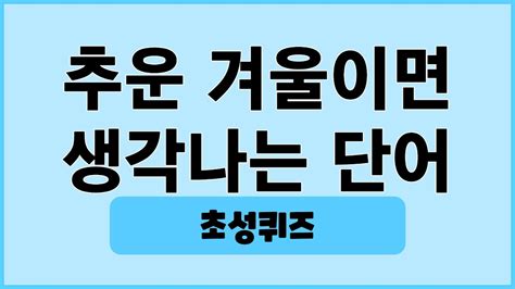초성퀴즈 겨울 요즘같이 추운 겨울이면 어떤 것들이 떠오르시나요 추억과 기억을 더듬어 가며 단어를 맞춰보세요 머리는 꾸준히 사용해야 늙지않습니다 Youtube