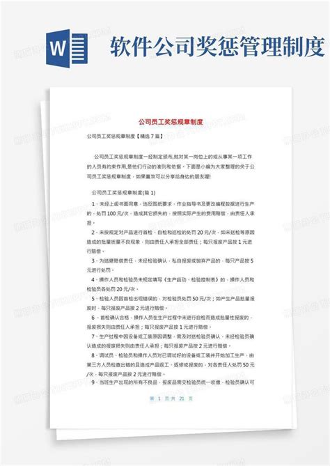 公司员工奖惩规章制度Word模板下载 熊猫办公