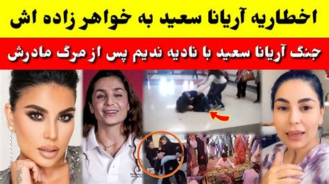 در گیری آریانا سعید با خواهر زاده اش پس از در گذشت خواهرش طلوع