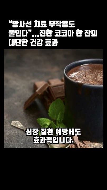 방사선 치료 부작용도 줄인다”진한 코코아 한 잔의 대단한 건강 효과 Youtube