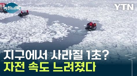 지구 시간까지 바꿔버린 온난화자전 속도 느려졌다 Y녹취록 Ytn Youtube