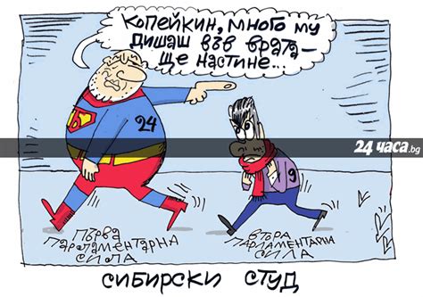 Прогнозата на Бойко Борисов виж оживялата карикатура на Ивайло Нинов