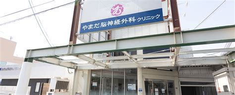 やまだ脳神経外科クリニック 大阪、富田林、堺
