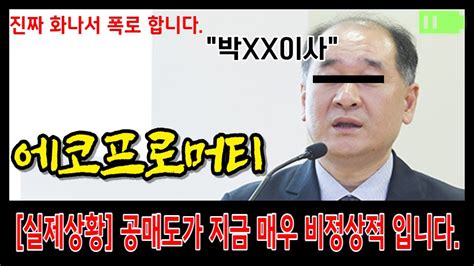 에코프로머티 실제상황 공매도가 지금 매우 비정상적 입니다 Youtube