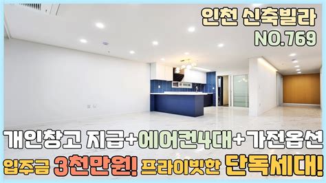 No769 인천신축빌라 부평역세권 입주금 3천만원으로 입주해결완료~ 프라이빗한 단독세대라 좋고 개인창고도 더 좋고~ 에어컨