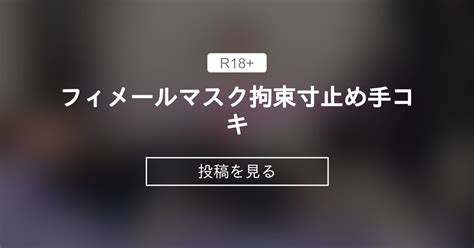 【フィメールマスク】 フィメールマスク拘束寸止め手コキ 【引っ越しました】ひなこの手コキ倶楽部手コキ乳首責め快楽責めぺ二バン