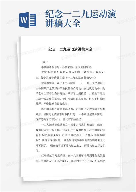 纪念一二九运动演讲稿大全word模板下载编号qgebparw熊猫办公