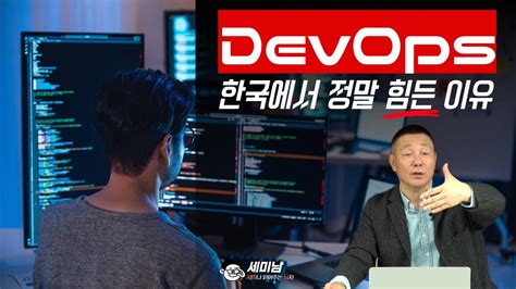 Devops 한국에서 정말 힘든 이유 세미남438토크아이티 박준성 회장 한국sw기술진흥협회 Youtube