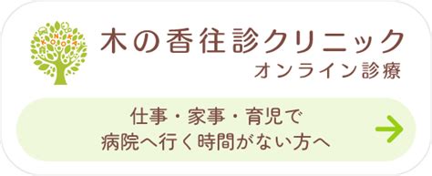 オンライン診療「アレルギー科」のご案内 お知らせ 木の香往診クリニック