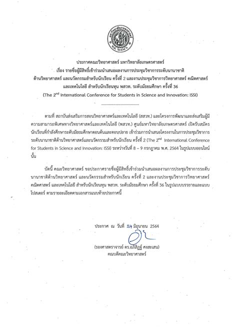 ประกาศคณะวิทยาศาสตร์ มหาวิทยาลัยเกษตรศาสตร์ เรื่อง รายชื่อผู้มีสิทธิ์