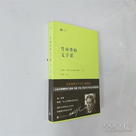 经典写作课：普林斯顿文学课（诺贝尔文学奖得主、小说大师略萨在普林斯顿大学的八堂文学课） [秘鲁]马里奥·巴尔加斯·略萨 著 孔夫子旧书网