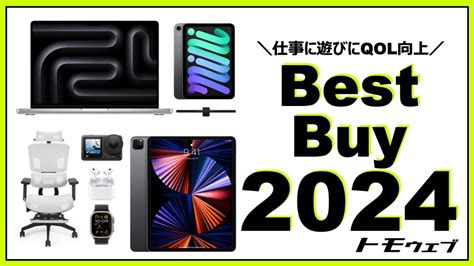 【ベストバイ】2024年買ってよかったモノまとめ｜仕事に遊びにqol向上 トモウェブ