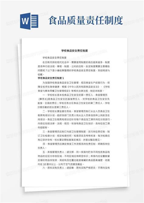 学校食品安全责任制度word模板下载编号ljvjzpjj熊猫办公