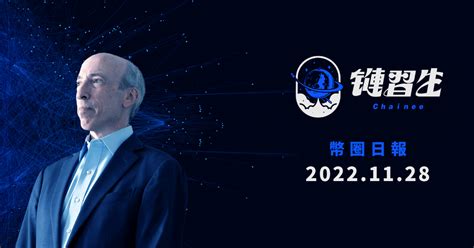 鏈習生幣圈日報 20221128｜十分鐘掌握全球區塊鏈及加密貨幣新聞 鏈習生