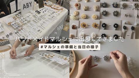 ヨコハマハンドメイドマルシェに出展してきました🤍【準備の様子と当日の様子】 Youtube