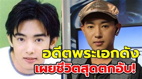 ริว อาทิตย์ อดีตพระเอกดัง เผยชีวิตสุดตกอับ อาบน้ำตามปั๊ม นอนข้างถนน Youtube