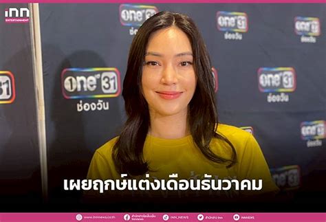 ”เมย์ พิชญ์นาฏ”เล่าวินาทีถูกขอแต่งงาน เผยฤกษ์เดือนธันวาคม Inn News