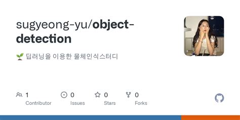 GitHub sugyeong yu object detection seedling 딥러닝을 이용한 물체인식스터디