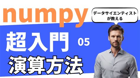 numpy超入門講座⑤各種演算方法の紹介 YouTube