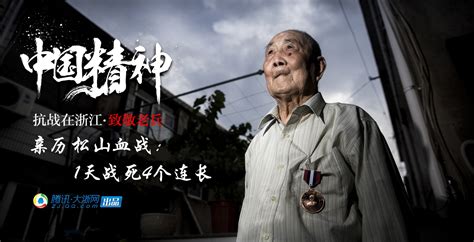 亲历松山血战1天战死4个连长 抗战老兵 腾讯大浙网