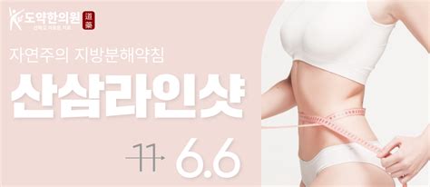 자연주의 지방분해 산삼라인샷 도약한의원