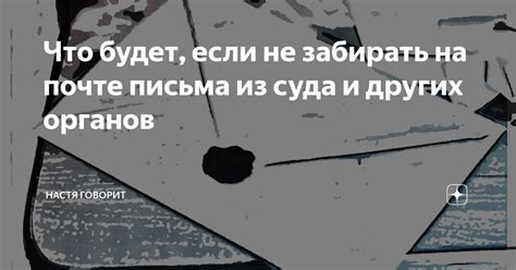 Что будет если не забирать на почте письма из суда и других органов