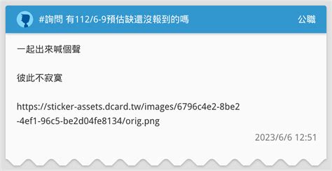 詢問 有112 6 9預估缺還沒報到的嗎 公職板 Dcard