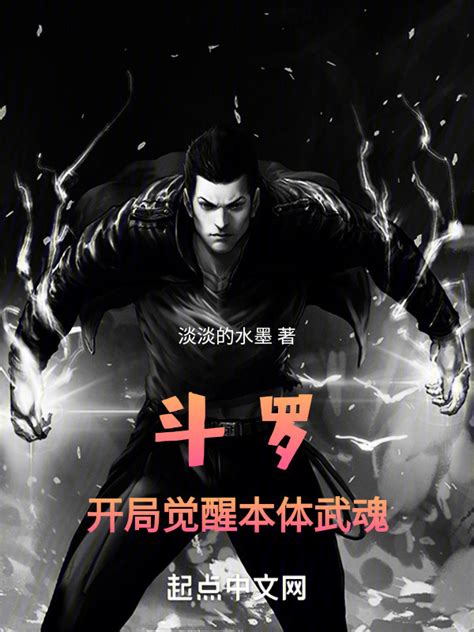 《斗罗：开局觉醒本体武魂》小说在线阅读 首发起点中文网