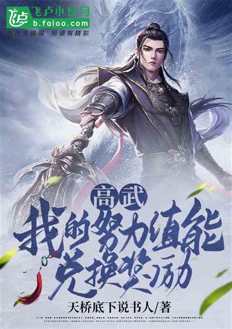 高武：我的努力值能兑换奖励天桥底下说书人小说全本小说下载飞卢小说网