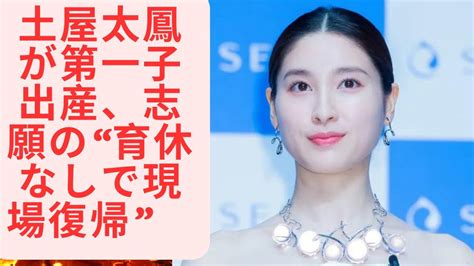土屋太鳳が第一子出産、志願の“育休なしで現場復帰” Moe Zine