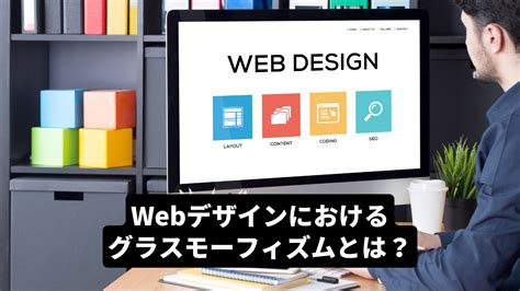 Webデザインにおけるグラスモーフィズムとは？ 社会保険労務士専門のweb運用＆制作会社｜hrソリューションズ株式会社｜広島県広島市