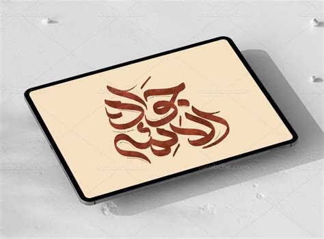 تایپوگرافی امام جواد الائمه ع گرافیک با طعم تربچه