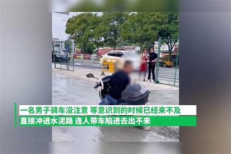 男子骑车没注意一下冲进刚铺的水泥路，愣在原没法出来！
