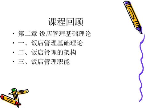 第三章 饭店计划与决策管理word文档在线阅读与下载无忧文档
