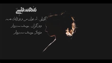 خۆشترین گۆرانی فارسی ژێرنوسی کوردی Youtube