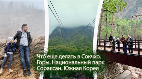 Что еще делать в Сокчхо Южная Корея Национальный парк Сораксан Youtube