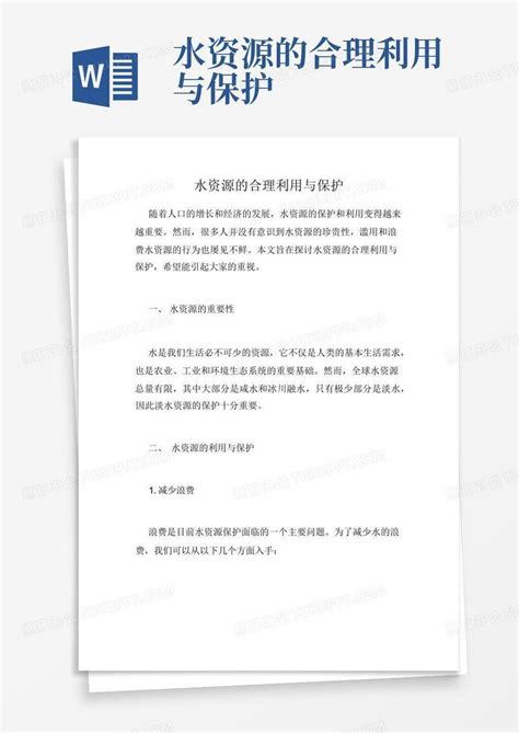 水资源的合理利用与保护word模板下载编号qpzavgeg熊猫办公