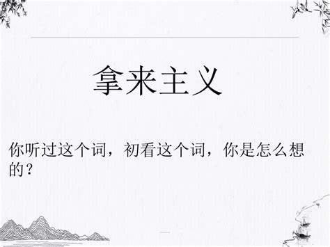 【新教材】12《拿来主义》——不破不立 课件共43张ppt—高一语文统编版必修上册 21世纪教育网