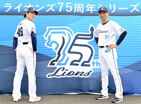 西武が「ライオンズ75周年シリーズ」期間限定ユニホーム発表 左袖に獅子、襟元に西武黄金期の3色 10試合で着用予定：「おっ！」でつながる地元