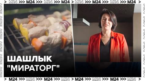 "Время новых": шашлык "Мираторг" - Москва 24 - YouTube