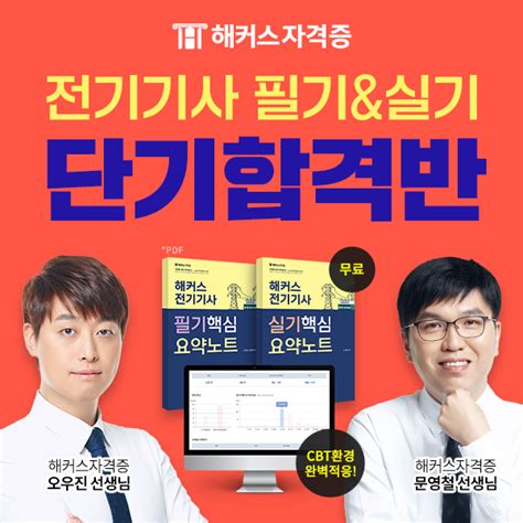 해커스자격증 ‘전기기사 필기·실기 단기합격반으로 자격증 취득 도와
