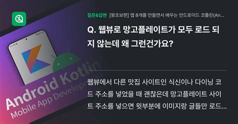 웹뷰로 망고플레이트가 모두 로드 되지 않는데 왜 그런건가요 인프런 커뮤니티 질문and답변