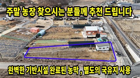 No 790 착한 가격에 모든 기반시설 완료된 농막매물입니다 주말농장으로 사용하시기 좋으며 접근성 좋은곳에 위치 주변