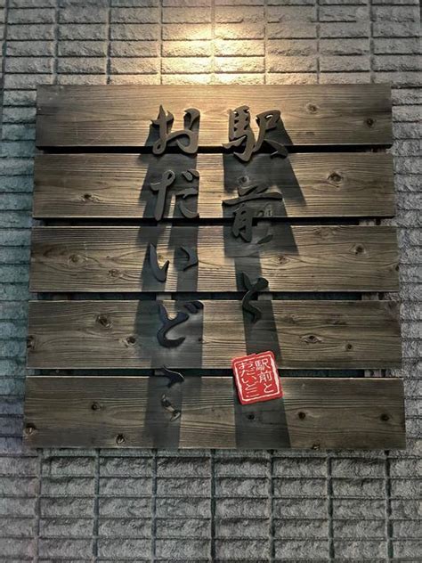 Hirohiko Shimizuさんの口コミ （ディナー）：駅前とおだいどこ Retty 日本最大級の実名型グルメサービス