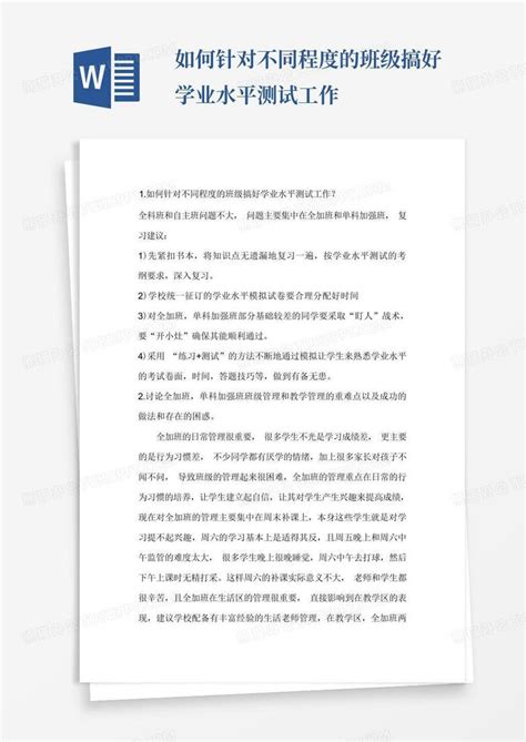 如何针对不同程度的班级搞好学业水平测试工作word模板下载 编号qpazrejd 熊猫办公