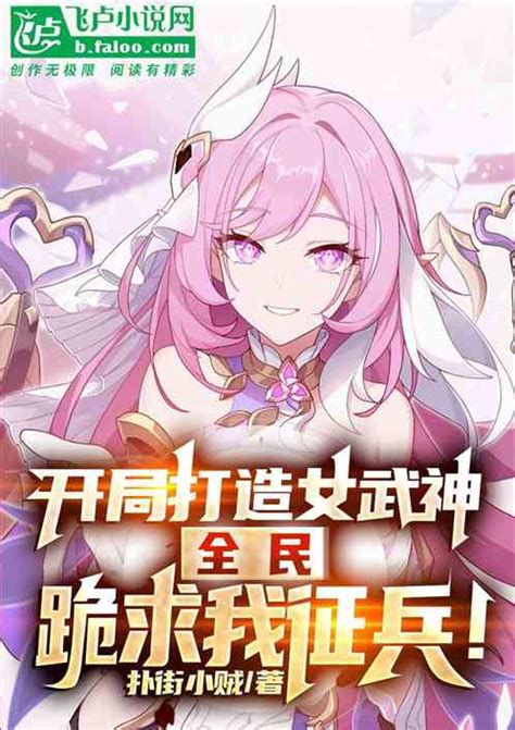 开局打造女武神，全民跪求我征兵扑街小贼小说全本小说下载飞卢小说网