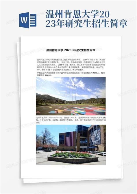 温州肯恩大学2023年研究生招生简章word模板下载编号qkxzdymv熊猫办公