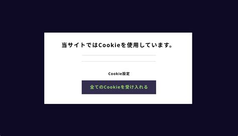 Cookieの同意について日本国内サイトはどのような対応が適切か KOHIMOTO LABO