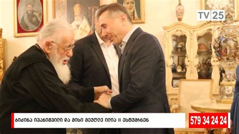 ბიძინა ივანიშვილი და მისი მეუღლე ილია მეორეს ესტუმრნენ Youtube